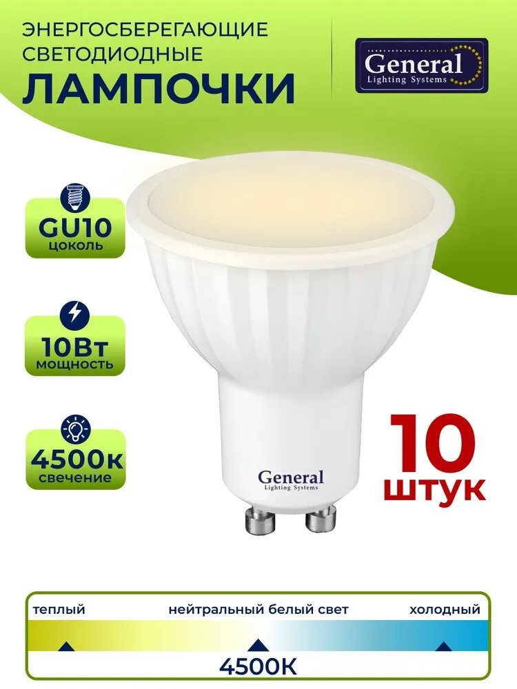 Лампочка светодиодная GU10 10 Вт, 4500К, 10 штук