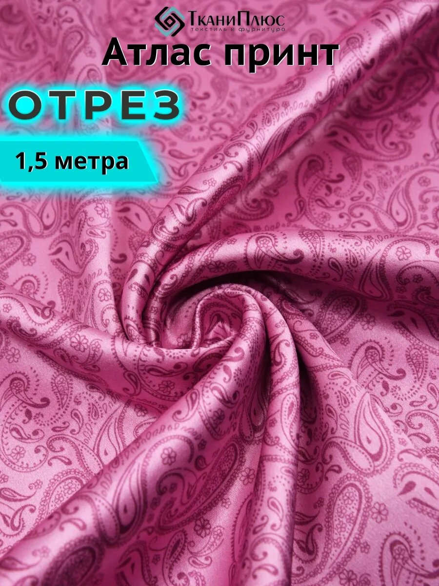 Ткань атлас с рисунком, отрез 150х150 см, розовый, плотность 140 г/м²