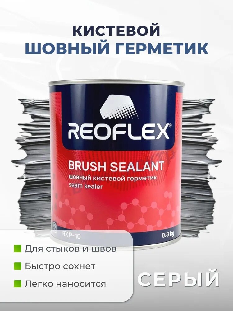 REOFLEX Шовный кистевой герметик, кузовной - банка 0,8 кг, серый