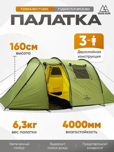 Кемпинговая палатка туристическая 3-х местная Golden Shark PIKE 3