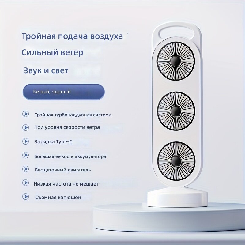 Портативный вентилятор 3-в-1 с тройной турбиной, тихий и мощный, USB-перезаряжаемый, регулируемый угол наклона, вращение 360°, для дома, офиса, спальни, путешествий и кемпинга, черный