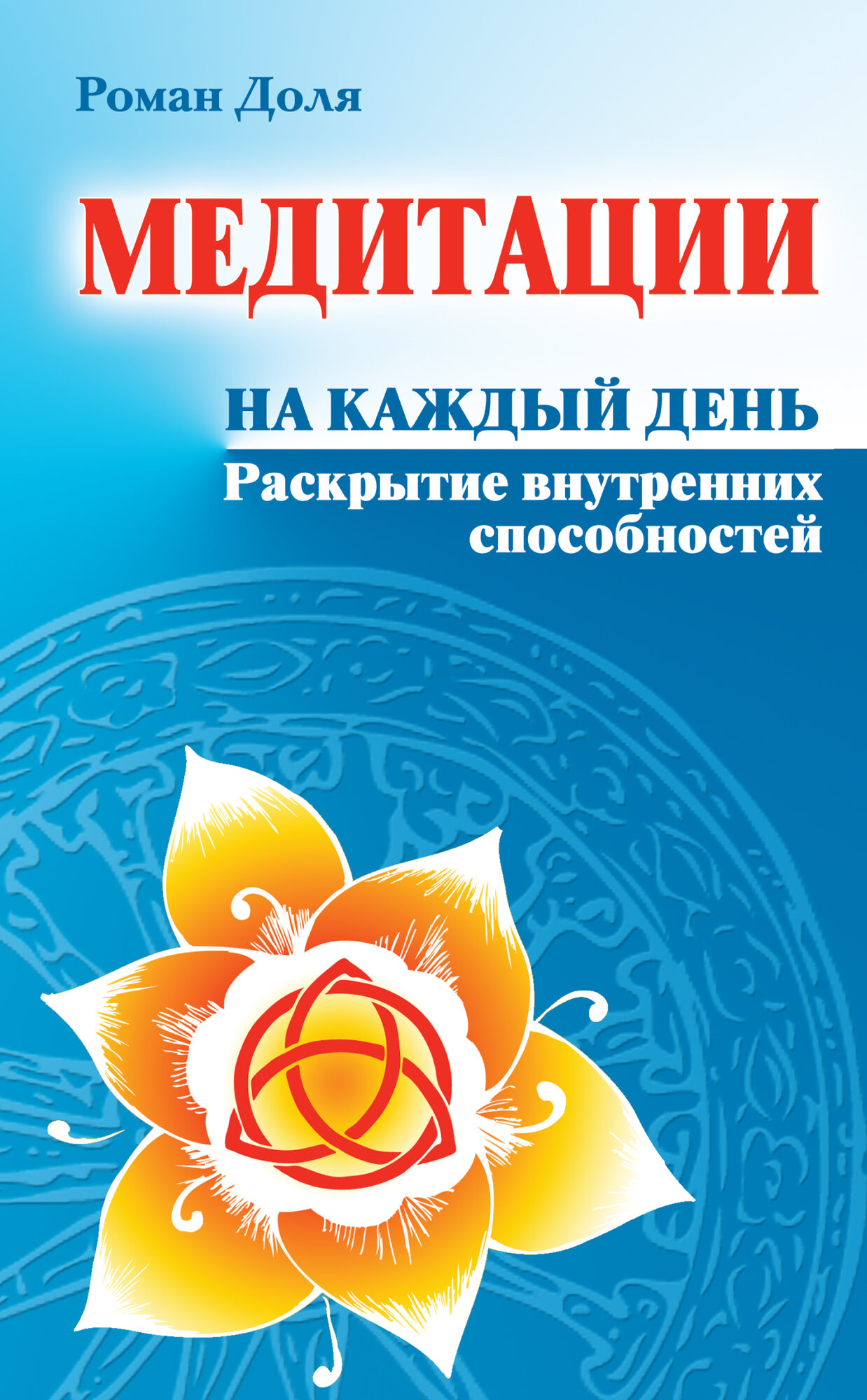 Медитации на каждый день. Раскрытие внутренних способностей / Доля Р. В.