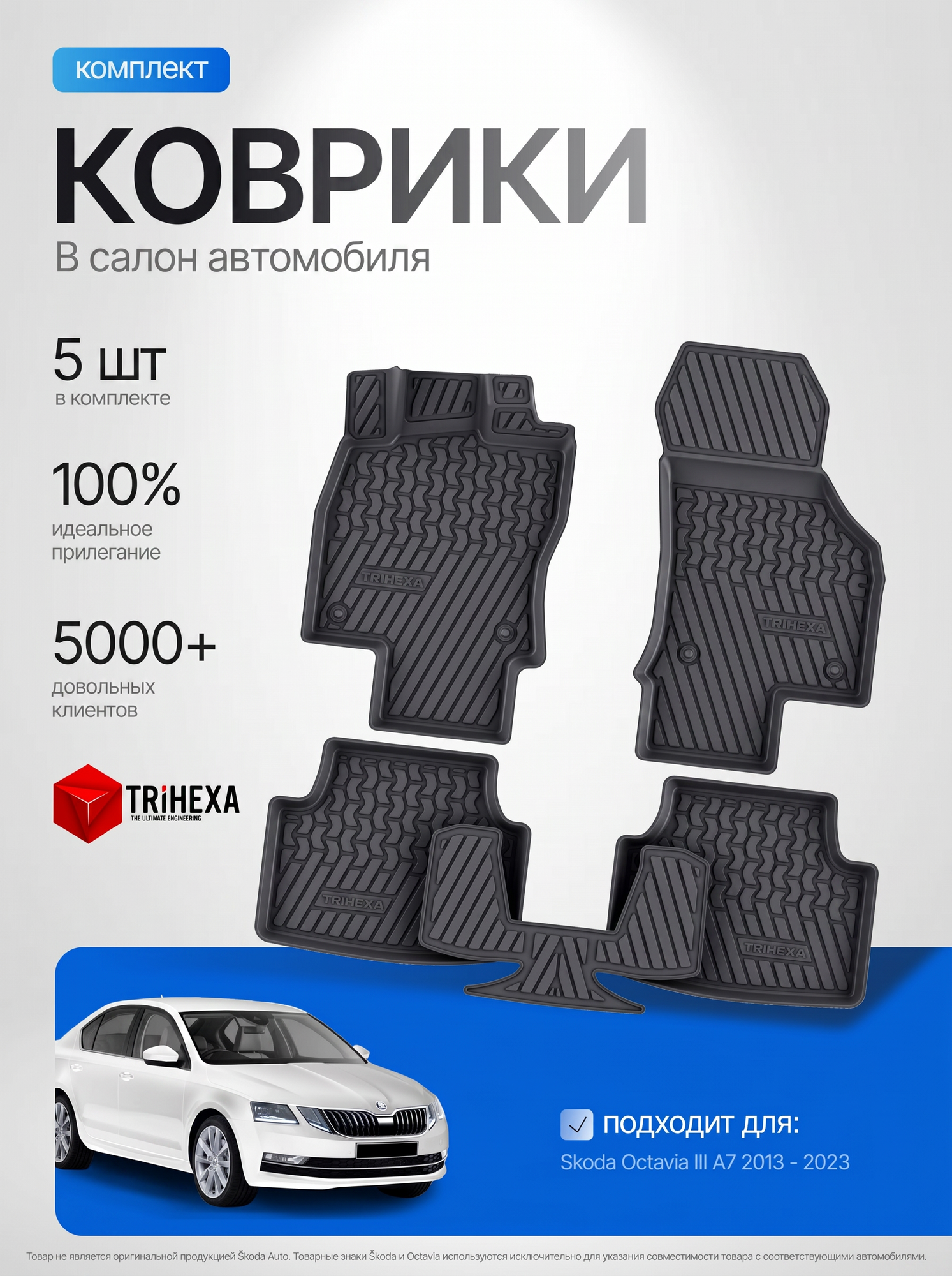 Комплект ковриков салона для Skoda Octavia A7 / А8 5 шт. Шкода Октавия (2013-2023) резиновые - комплект в салон