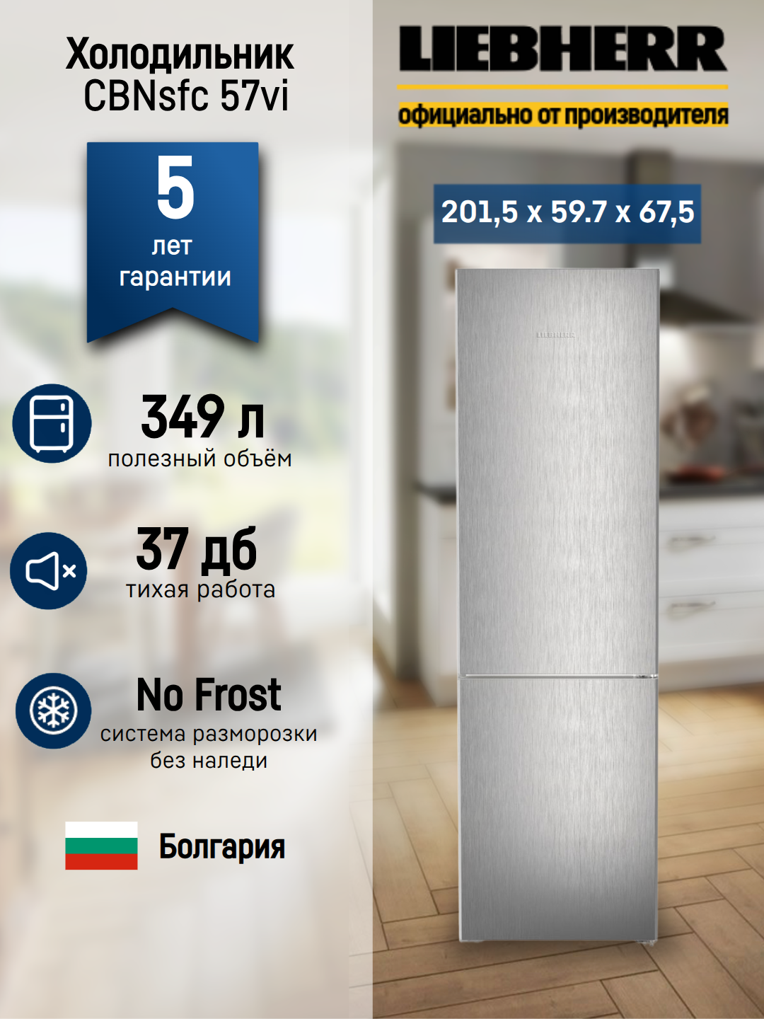 Холодильник LIEBHERR CBNsfc 57vi, BioFresh, NoFrost, полезный объем 349 литров