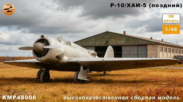 KMP48006 KEPmodels Самолет Р-10/ХАИ-5 поздний 1/48