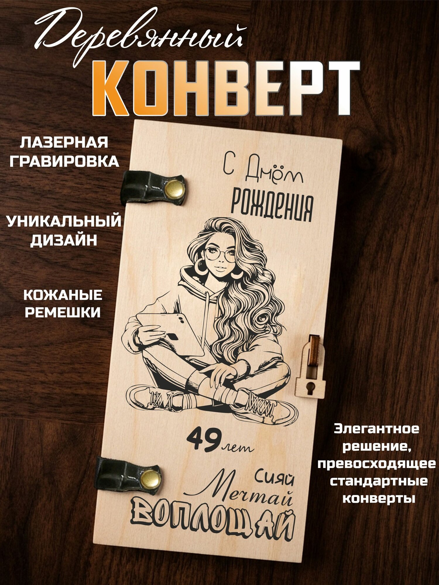 Конверт для денег деревянный с гравировкой С днем рождения 49 лет