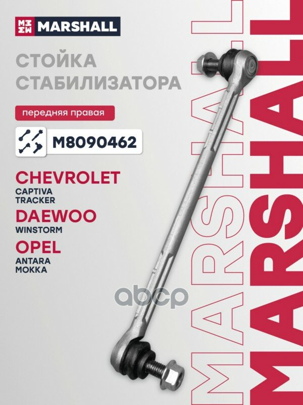 Стойка стабилизатора MARSHALL арт. M8090462