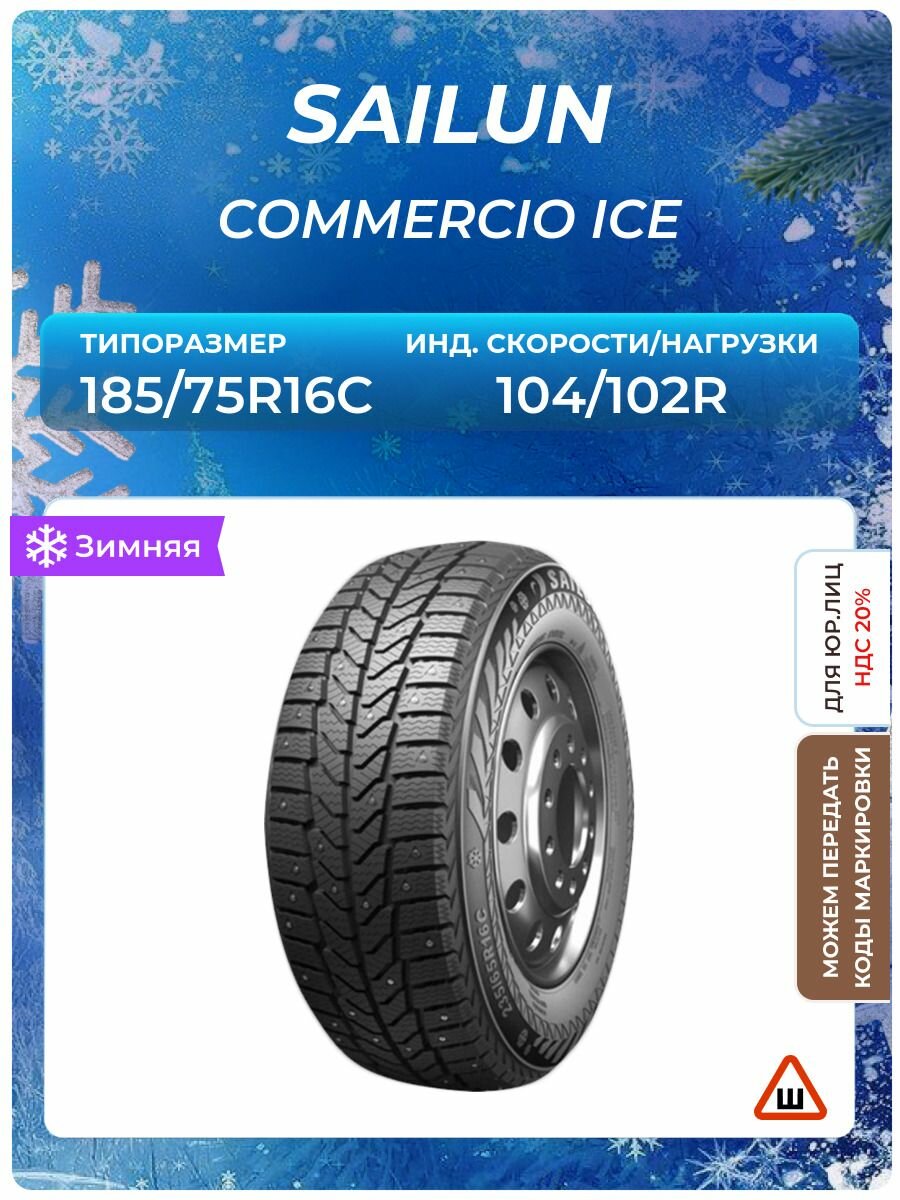 Шина SAILUN COMMERCIO ICE 185/75R16C 104/102R шипованные