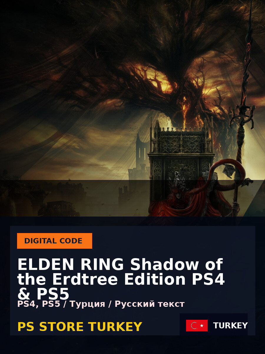 ELDEN RING Shadow of the Erdtree Edition PS4 & PS5 PS4, PS5 — PlayStation Store Турция, цифровая версия