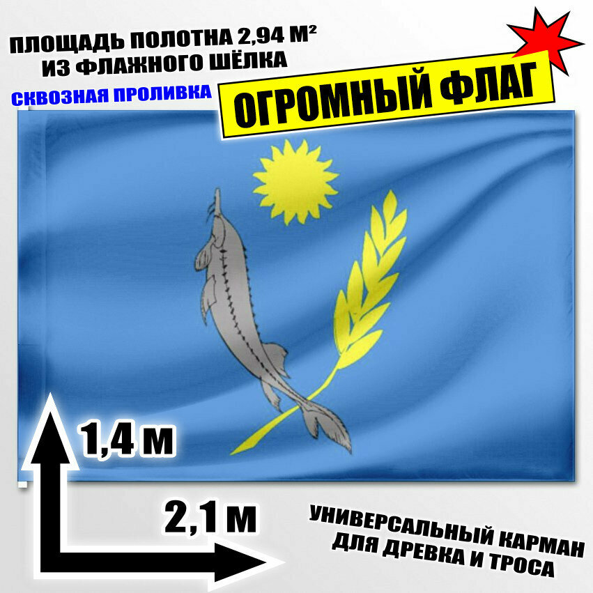 Флаг огромный Харабалинского района 210x140 см