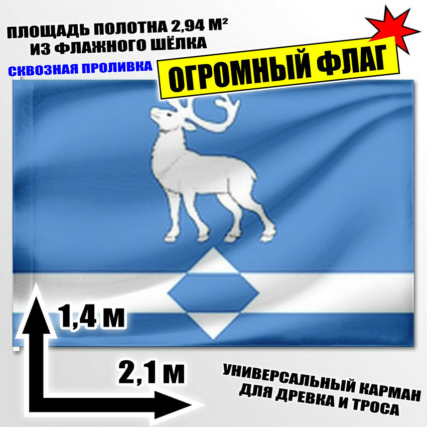 Флаг огромный поселка Лонгъюган 210x140 см