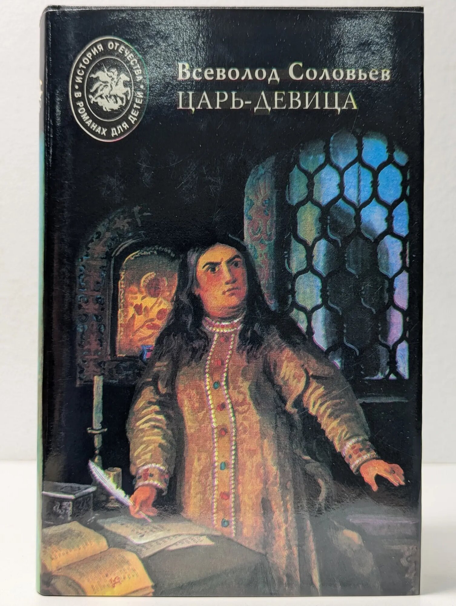 История Отечества в романах для детей. Царь-девица Соловьев Всеволод Сергеевич 1996