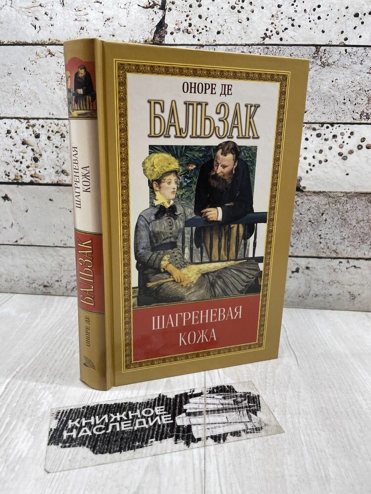 Оноре де Бальзак. Собрание сочинений. Том 12. Шагреневая кожа. Мир книги 2007