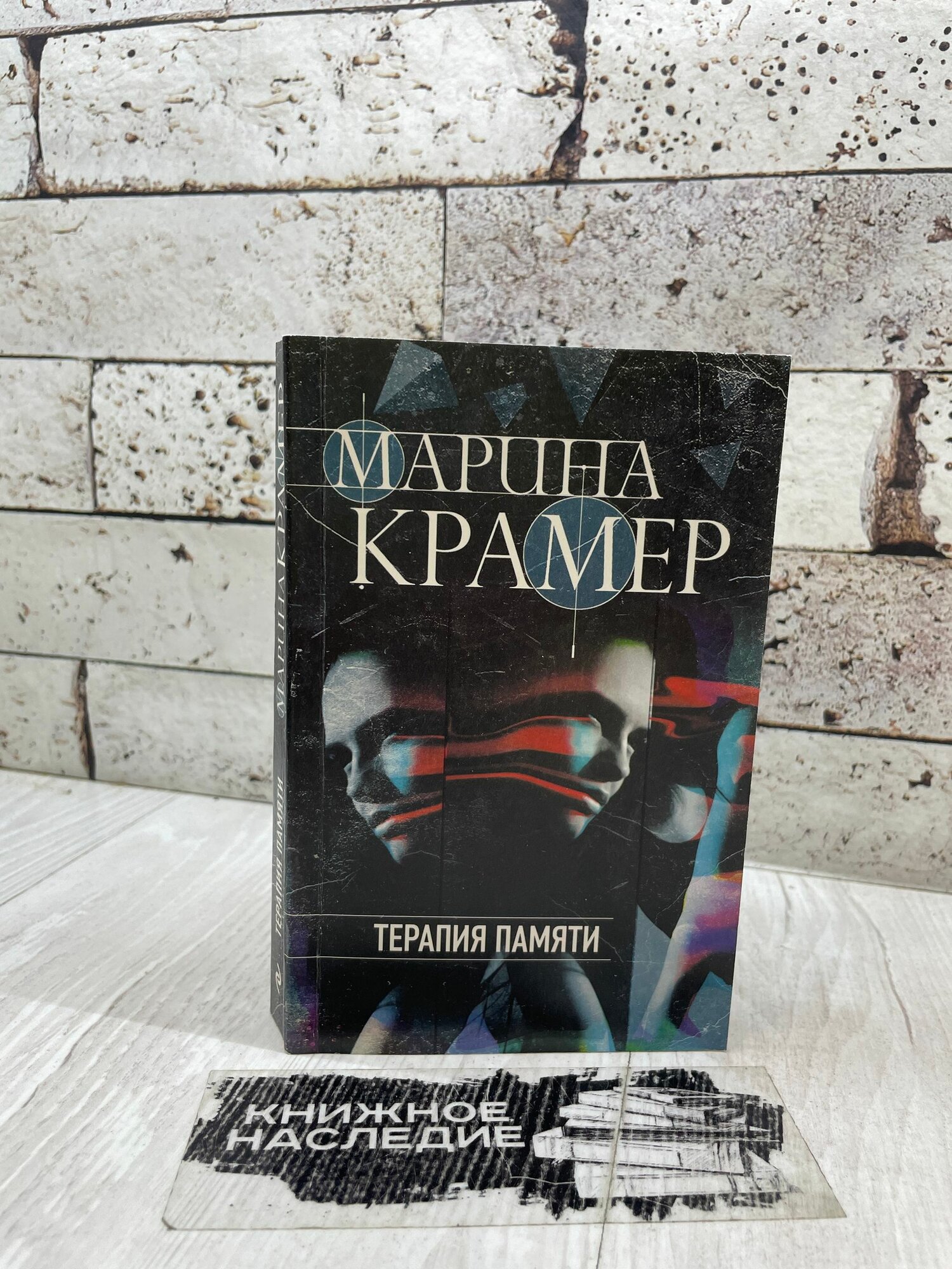 Крамер Марина Терапия памяти Эксмо 2022г