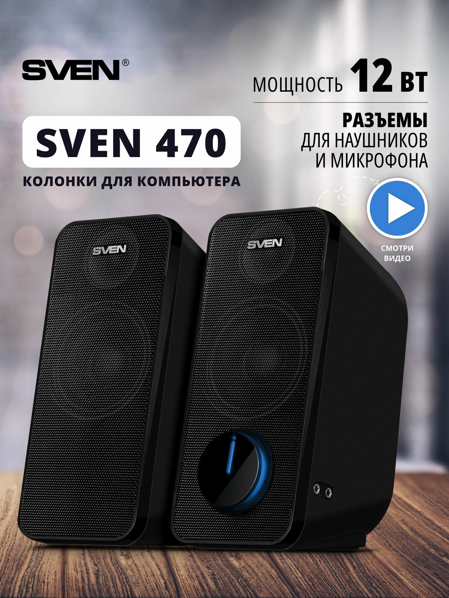 SVEN 470 Колонки для компьютера 2.0 проводные музыкальные для компьютера, ПК, ноутбука / Акустическая система с разъемом для наушников и микрофона, 12 Вт, черные