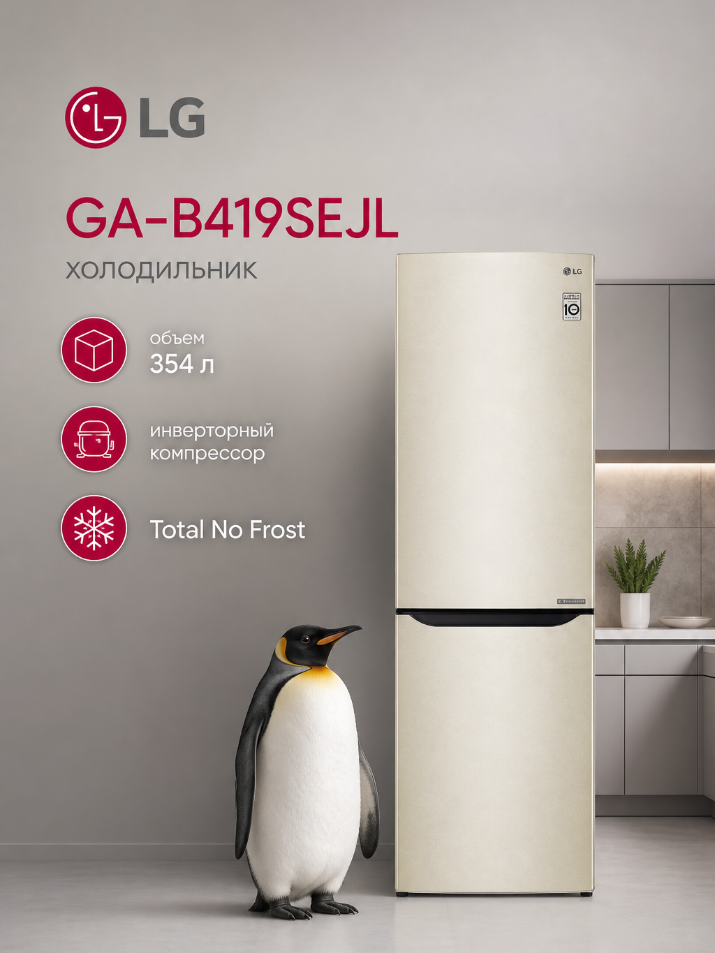 Холодильник LG GA-B419SEJL, бежевый, зона свежести, инверторный, двухкамерный