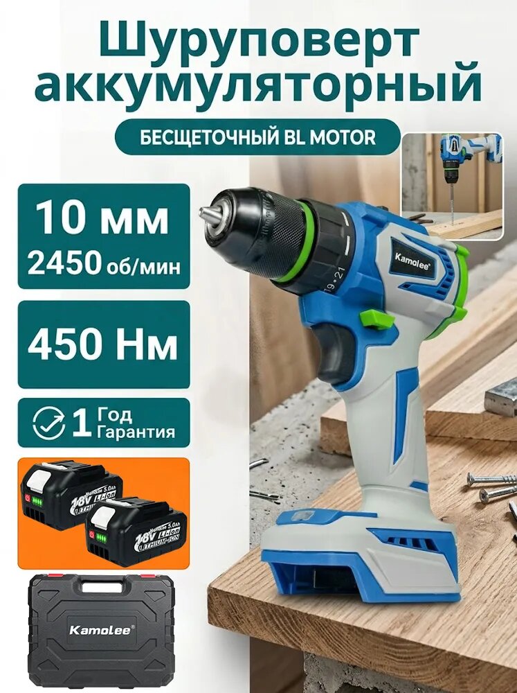 Kamolee Дрель-шуруповерт, 18 В, 450 Нм, 2 АКБ