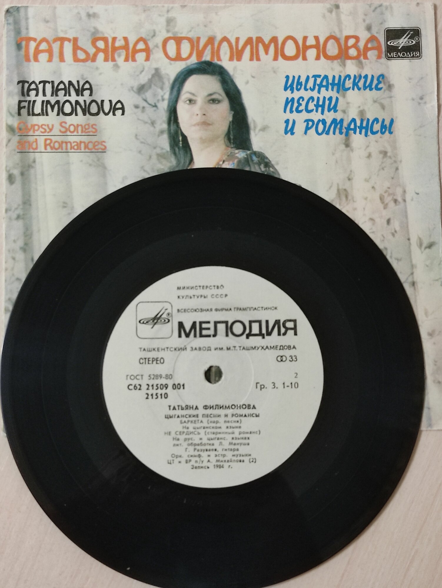Виниловая пластинка "NM". Татьяна Филимонова: "Цыганские песни и романсы" . LP 7" (175 мм)