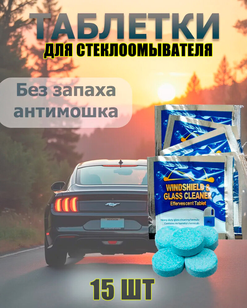 Жидкость стеклоомывателя Таблетки до +1°C, 4 л, 10 шт. зимняя омывайка таблетки