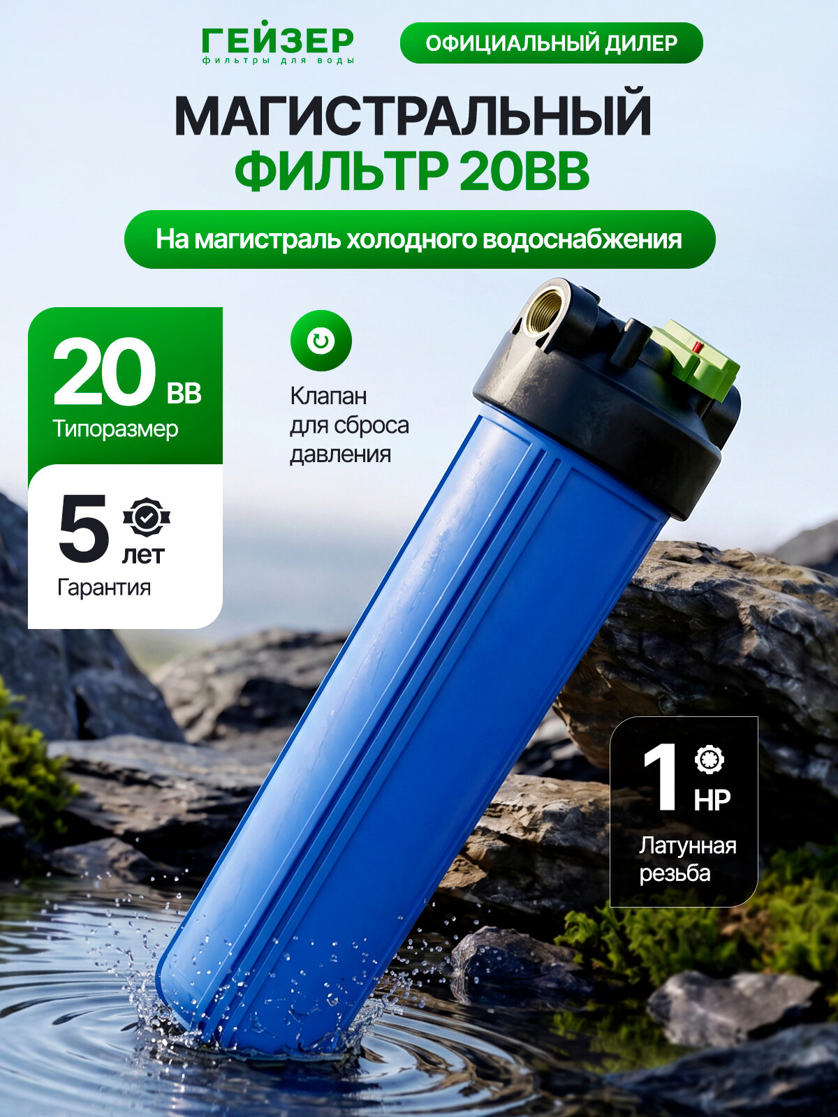 Корпус Гейзер C23 20BB синий для установки на магистраль холодного водоснабжения