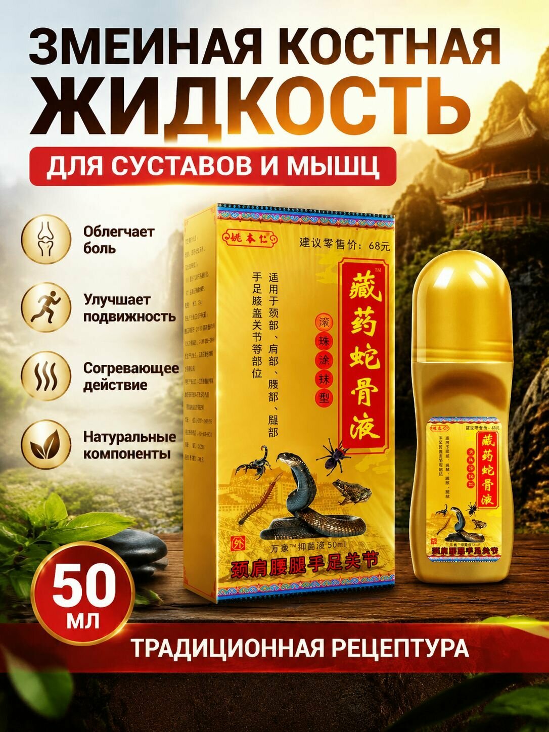Жидкость Яо Бэньжэнь с змеиными костями, 50 мл, роликовый аппликатор