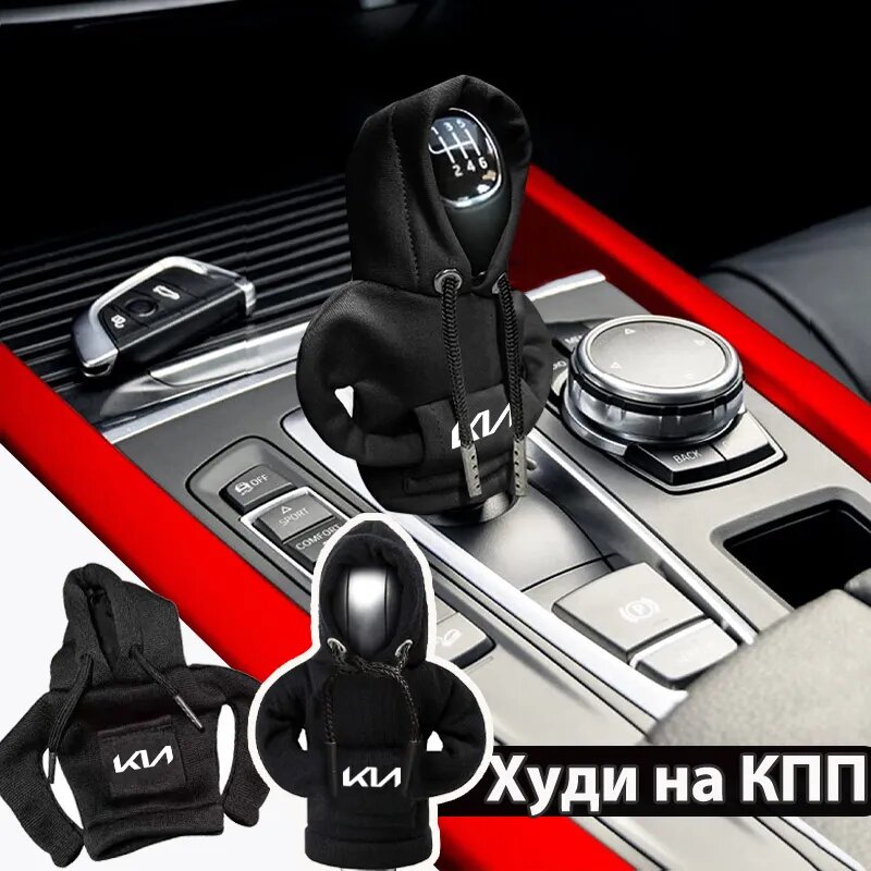 1 шт Чехол для КПП, АКПП/ чехол толстовка для коробки передач, аксессуар для авто, Подходит для автомобилейKIA
