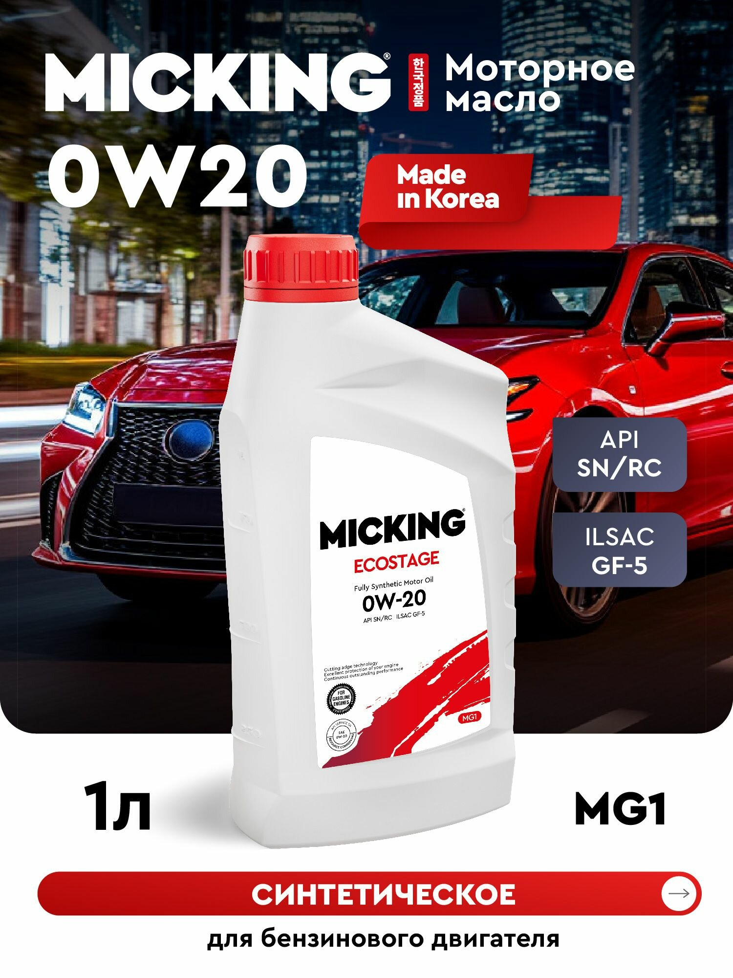 MICKING ECOSTAGE MG1 0W-20 Масло моторное, Синтетическое, 4 л для двигателя 0W20 синтетика 4 литра