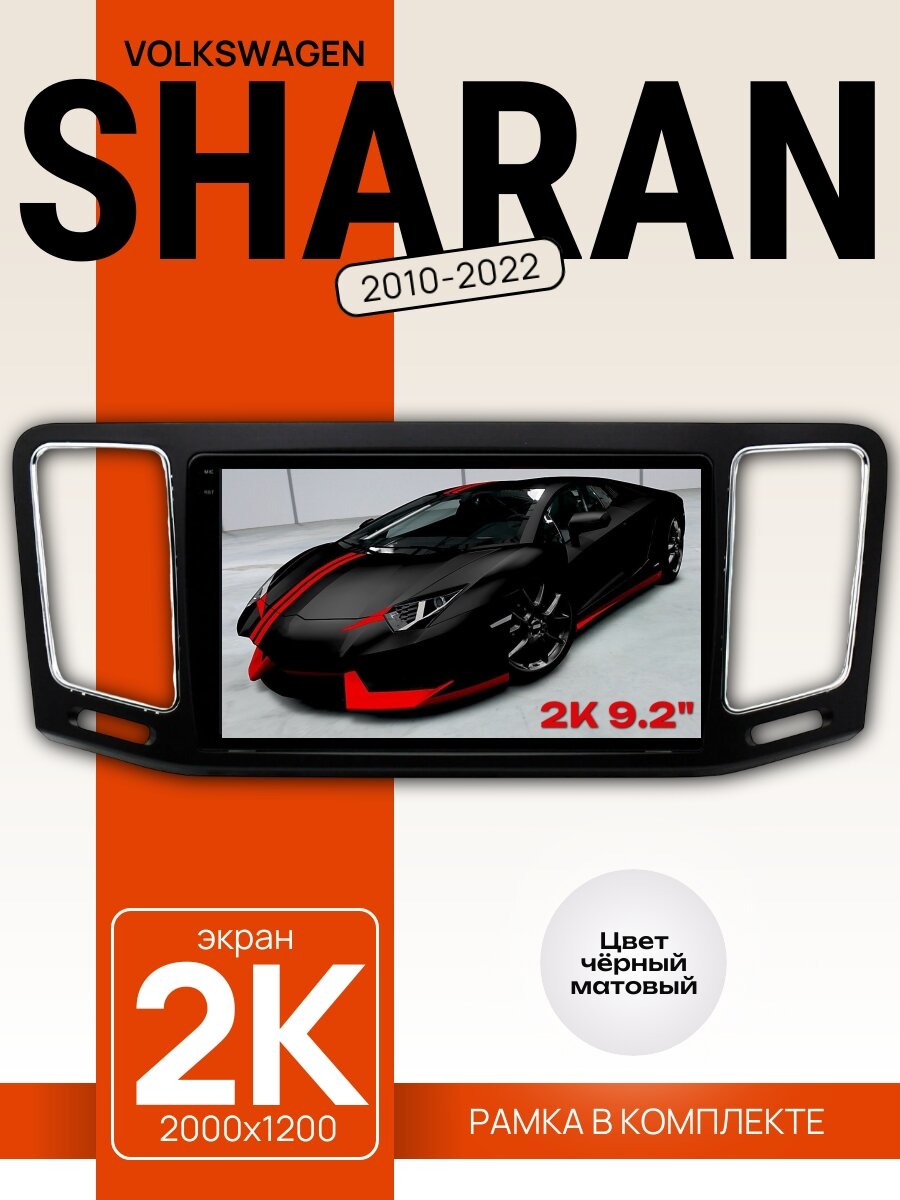 Магнитола 2К 9.2" 8/256 ГБ для VW Sharan 2010-2022, рамка в комплекте