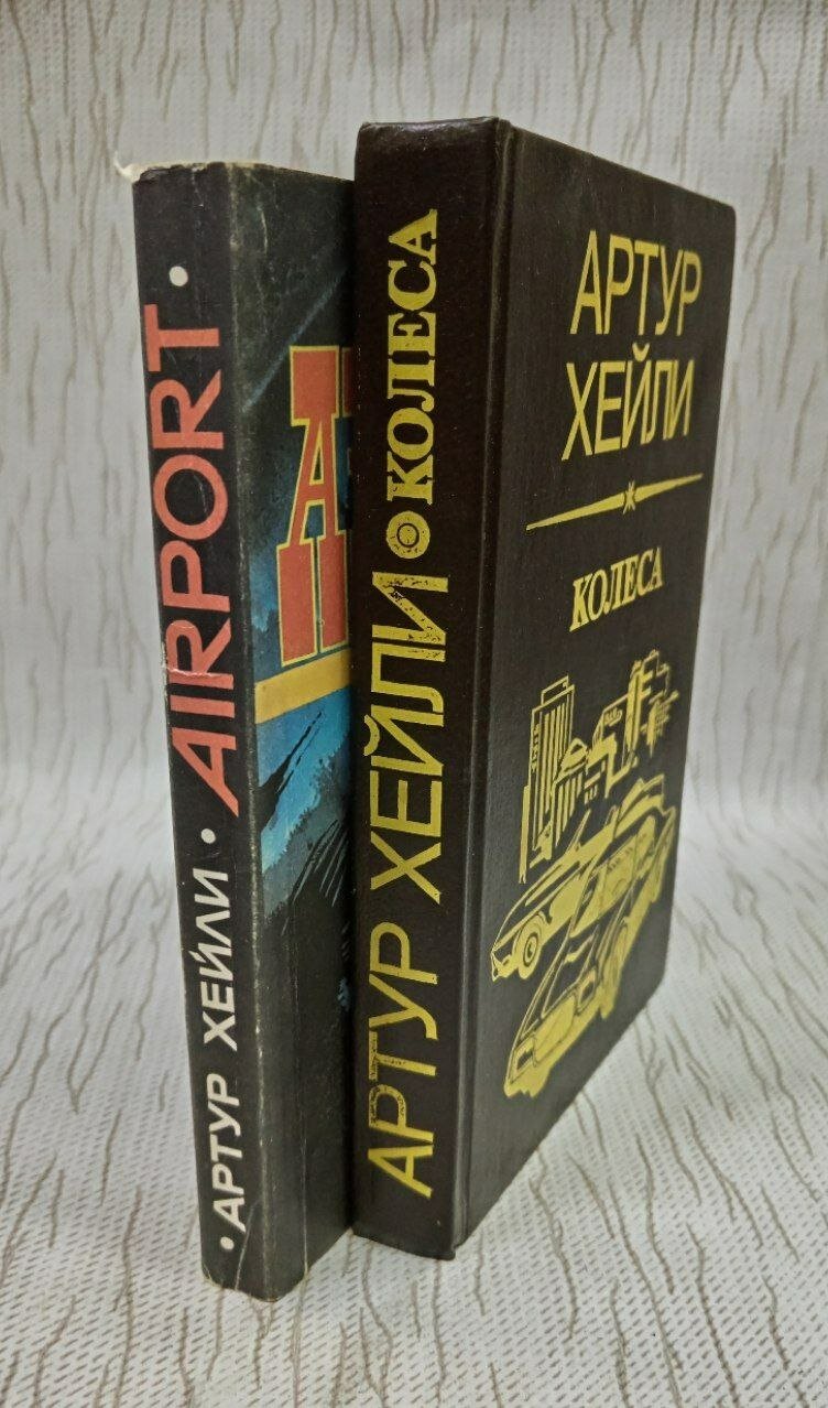 Комплект из 2-х книг: Аэропорт; Колёса - Артур Хейли