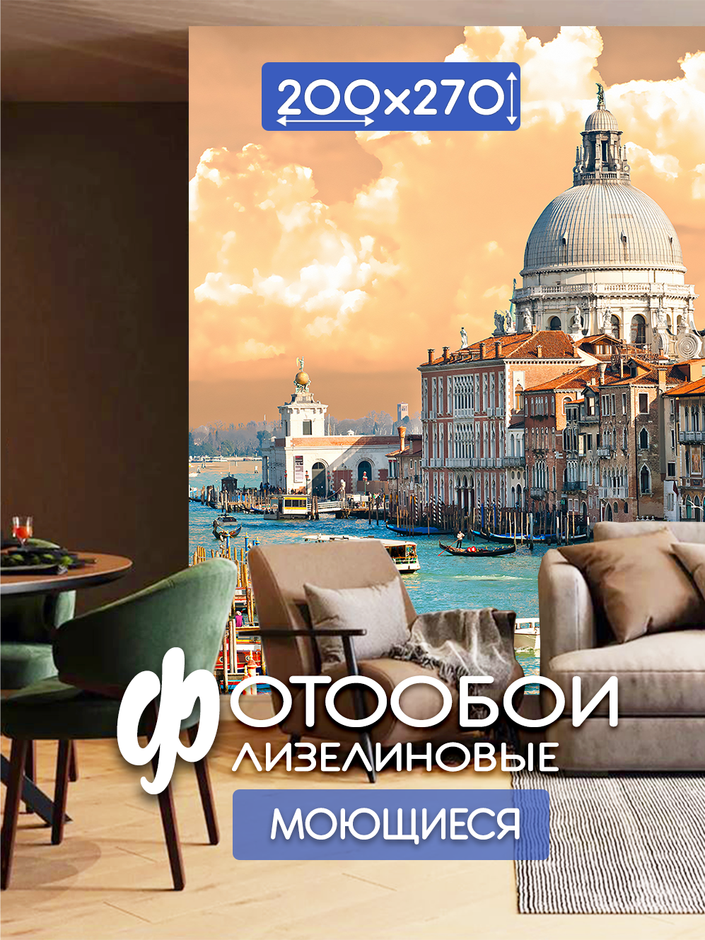Фотообои на стену "Венеция" флизелиновые 200х270 см
