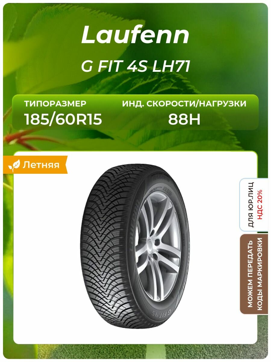 Шина Laufenn G FIT 4S LH71 185/60R15 88H