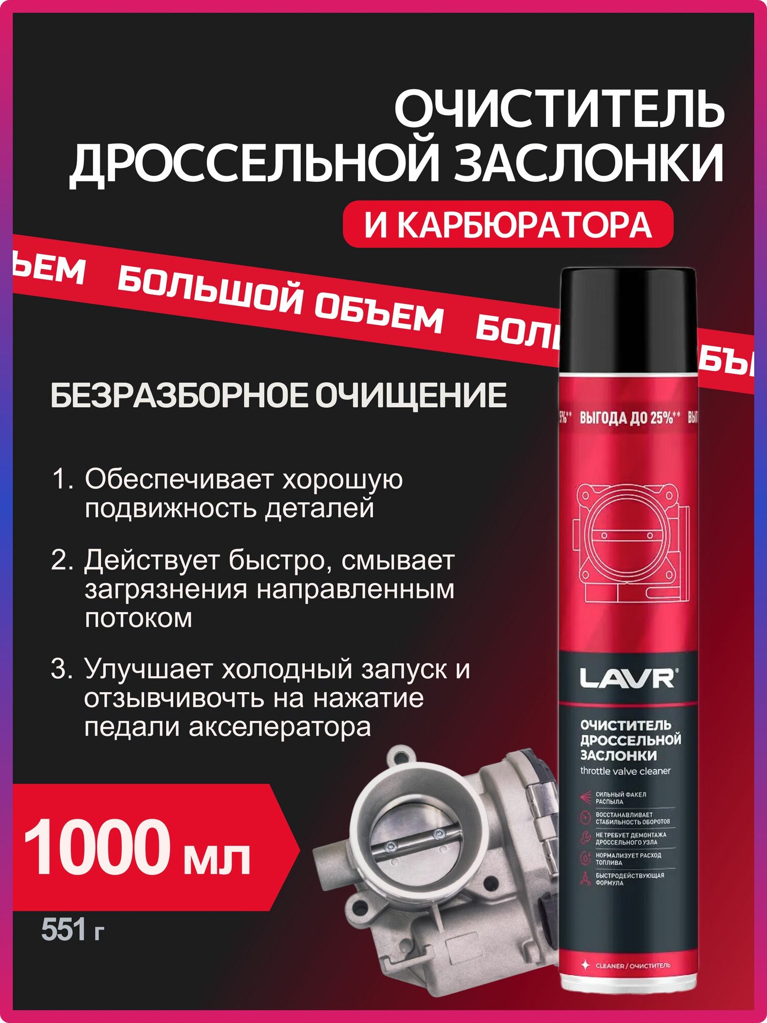 Очиститель карбюратора и дроссельной заслонки LAVR, 1000 мл / Ln2457 очиститель заслонки 1л