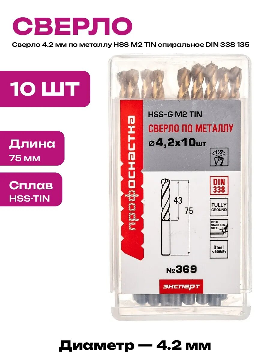 Набор сверл 4.2 мм по металлу HSS M2 TiN 10 штук комплект