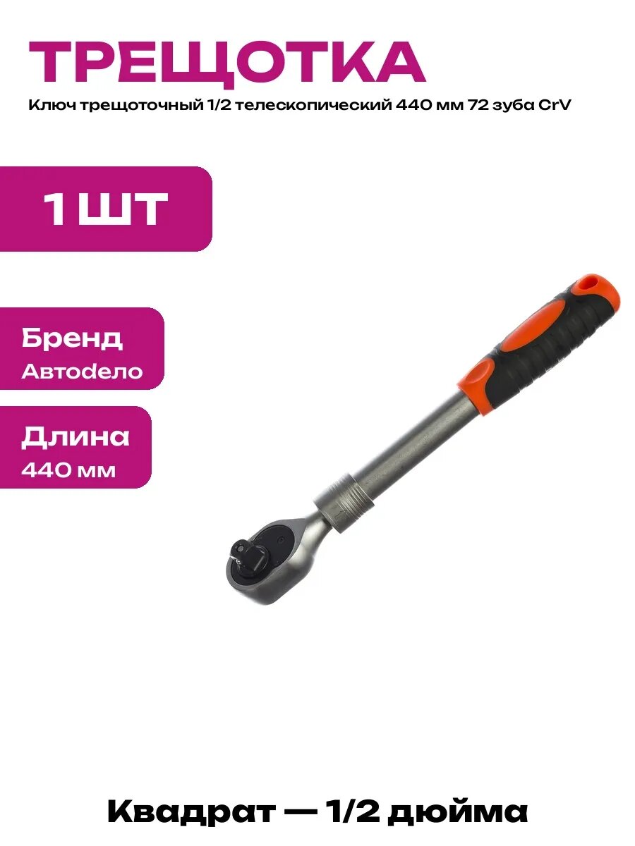 Трещотка телескопическая 1/2 440 мм ключ на 72 зуба CrV