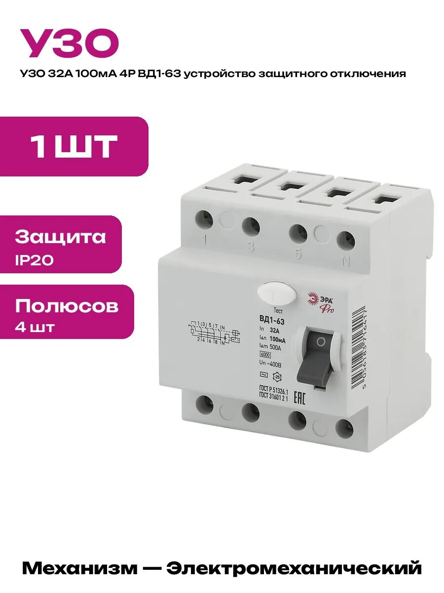 Дифференциальное реле 32А 100мА 4 полюса для DIN-рейки 3P+N