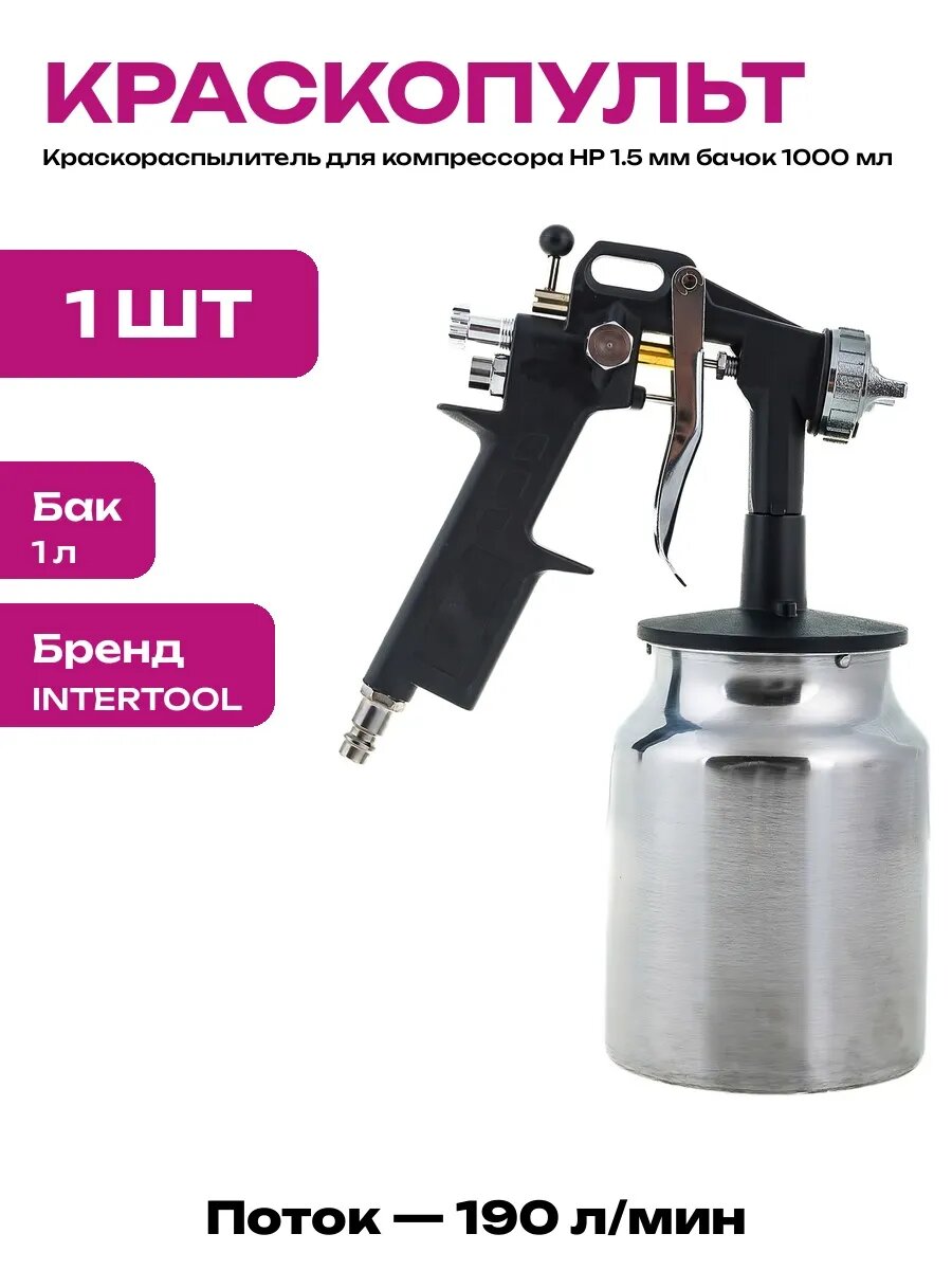 Краскопульт пневматический 1000 мл сопло 1.5 мм для авто