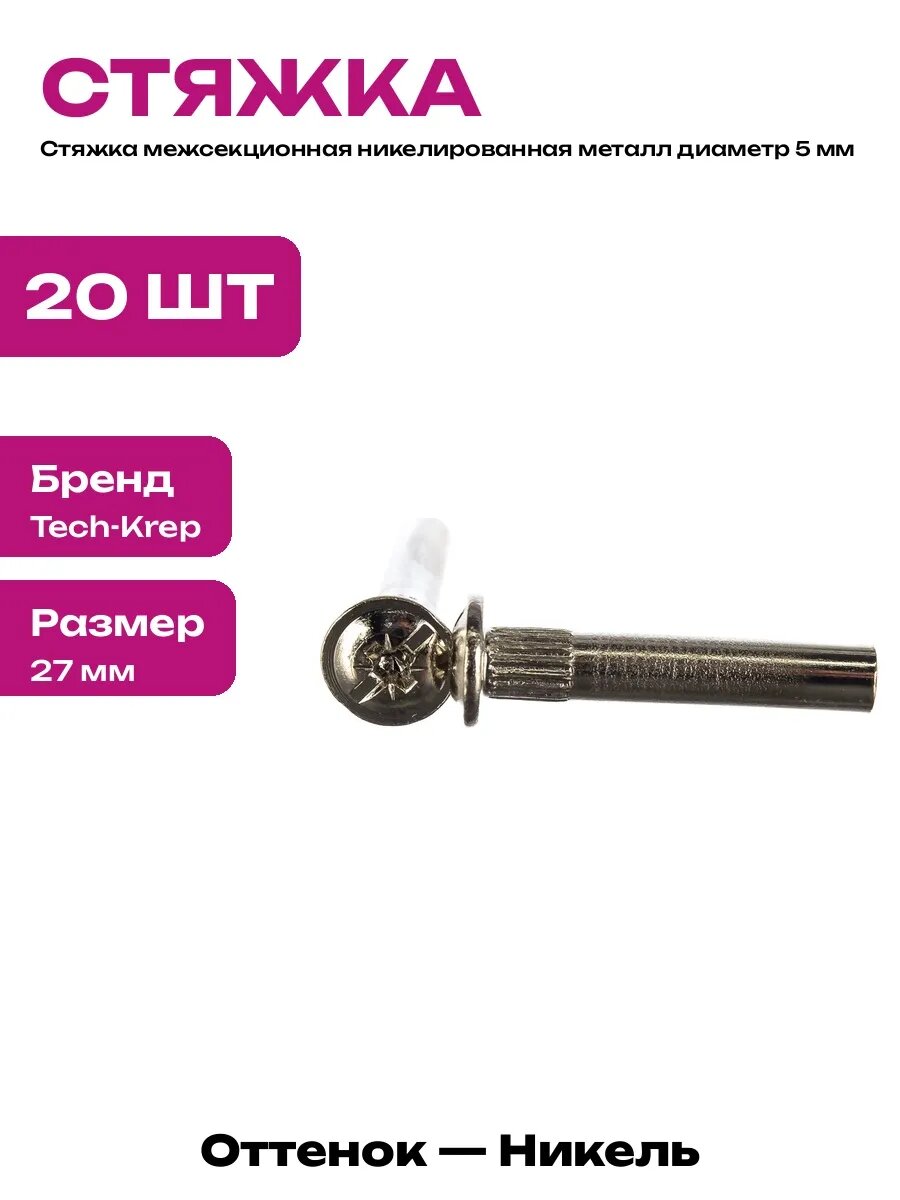 Комплект межсекционных стяжек для мебели никель 5х27 20 шт