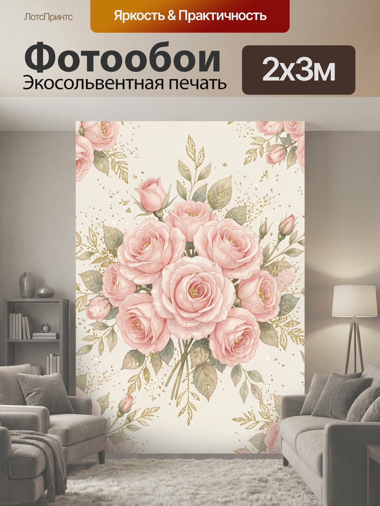 Фотообои "Нежные розы и золотые искры. Букет пастельных роз с бутонами и листвой на светлом фоне, акценты золотыми веточками и звездной пылью." 200x300 см. экосольвентная печать