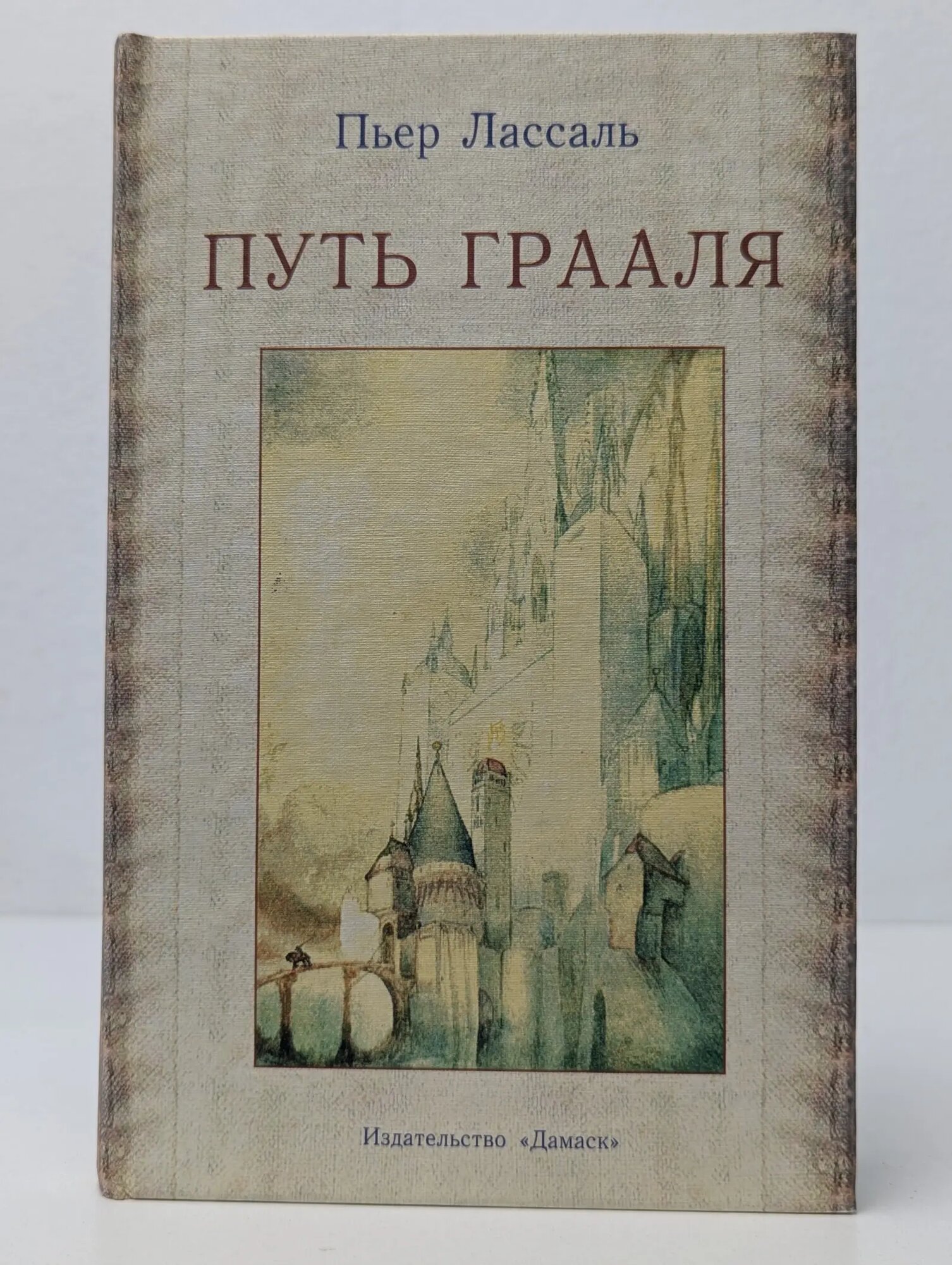 Путь Грааля, или Возвращение Парсифаля Лассаль Пьер 2002