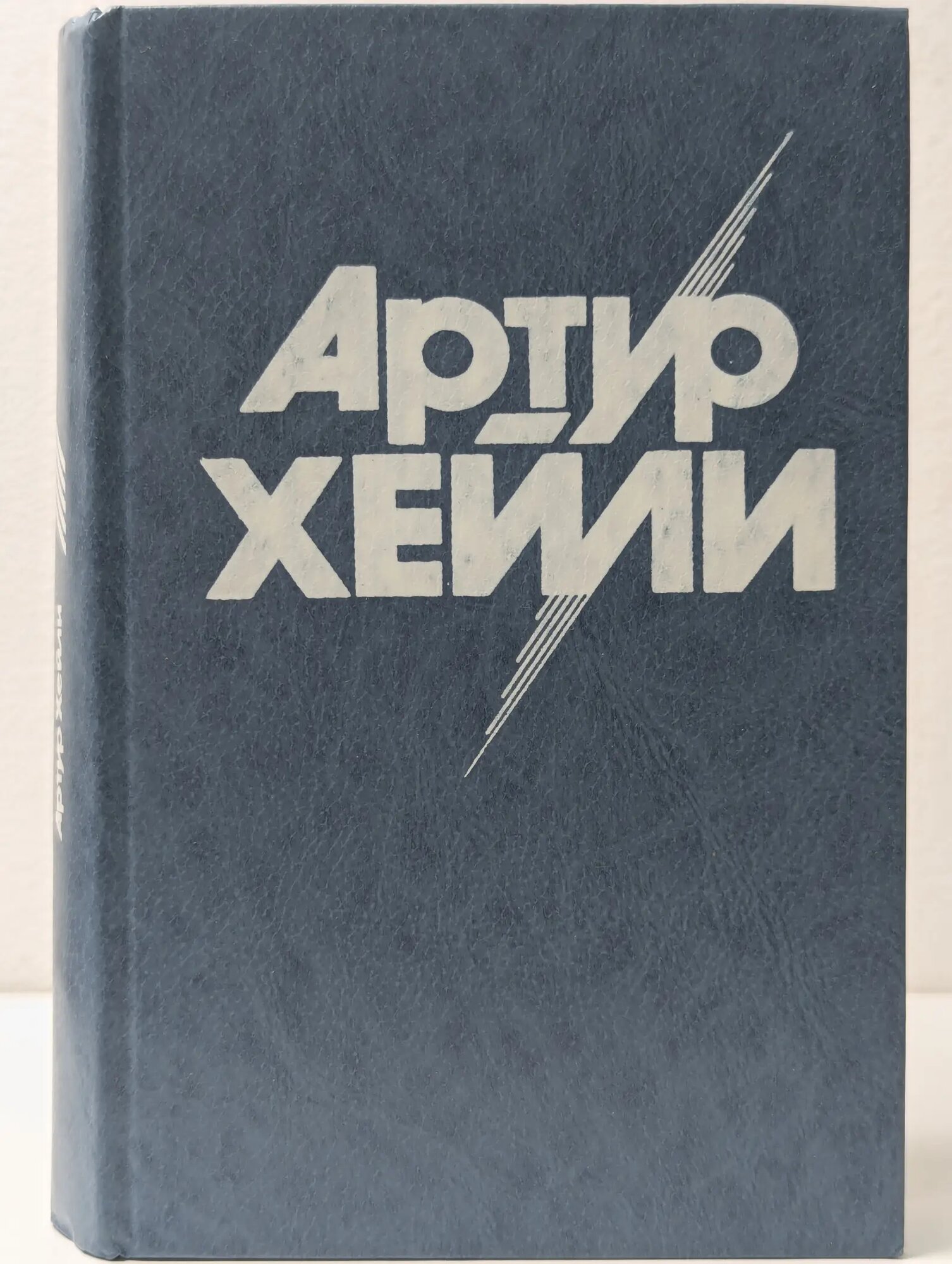 Перегрузка Хейли Артур 1993