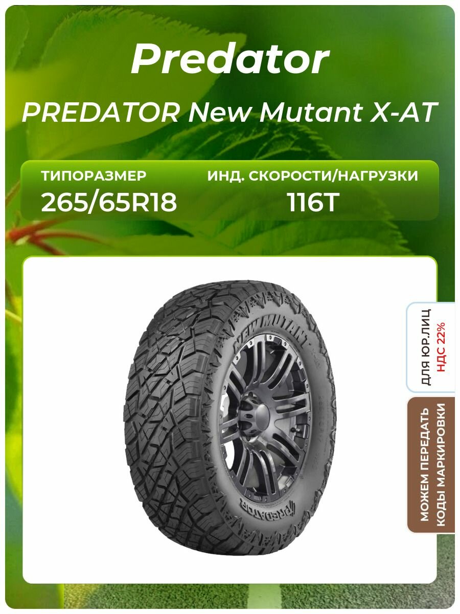 Шина Predator Tire PREDATOR New Mutant X-AT 265/65R18 116T