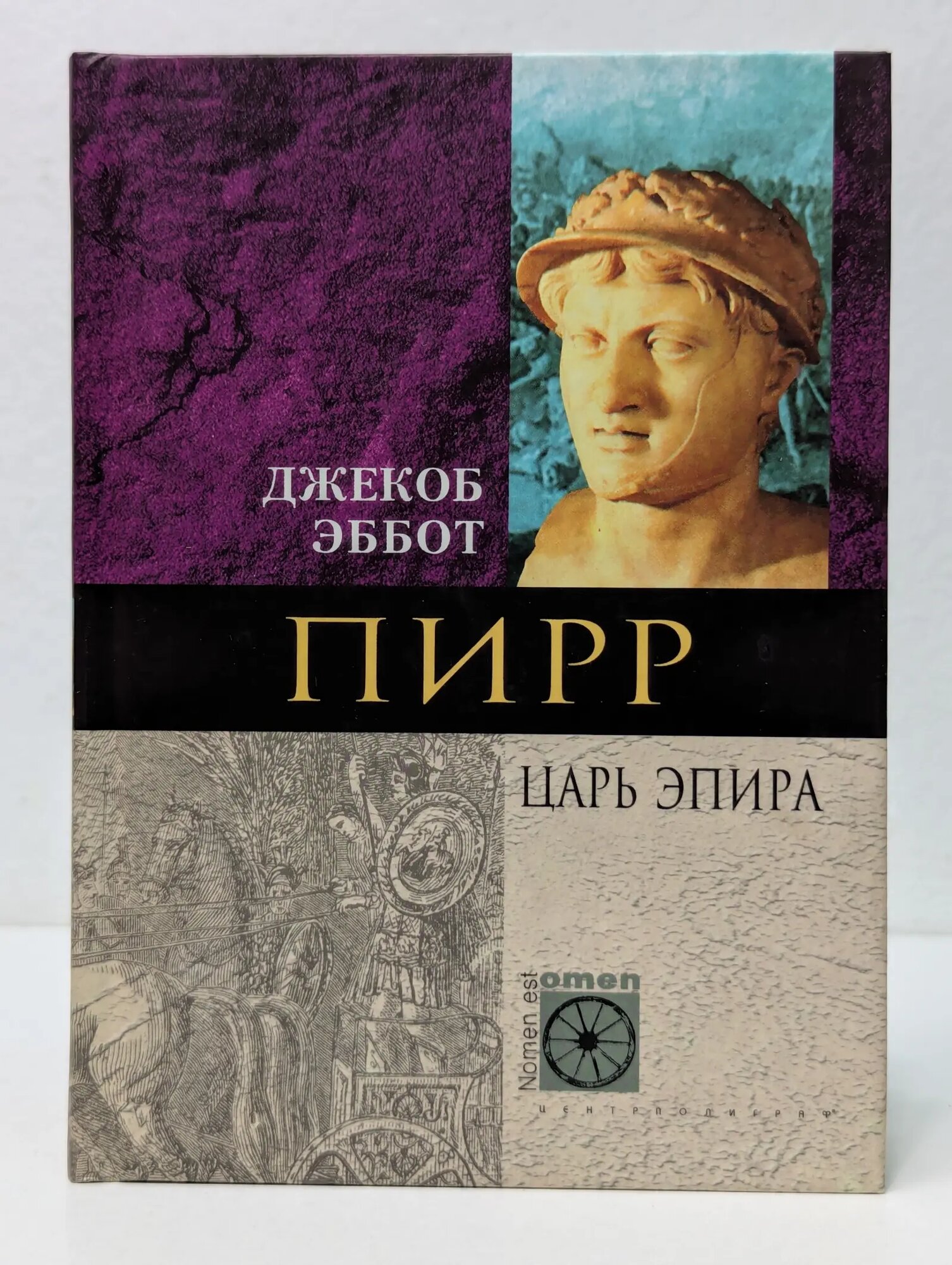 Nomen est Omen. Пирр. Царь Эпира Эббот Джекоб 2004