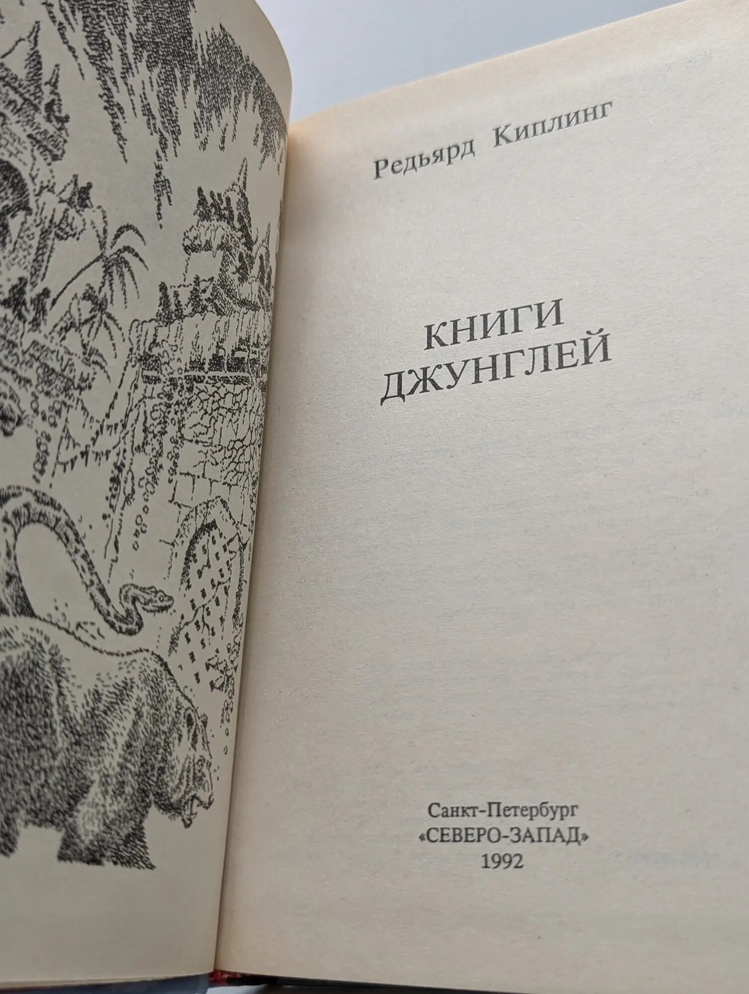 Книги Джунглей Киплинг Джозеф Редьярд 1992 — фото 1