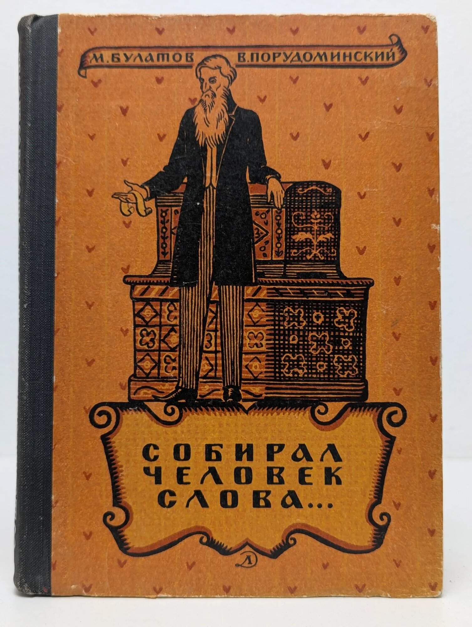 Школьная библиотека. Собирал человек слова. Повесть о В. И. Дале Булатов Михаил Александрович, Порудоминский Владимир Ильич 1969