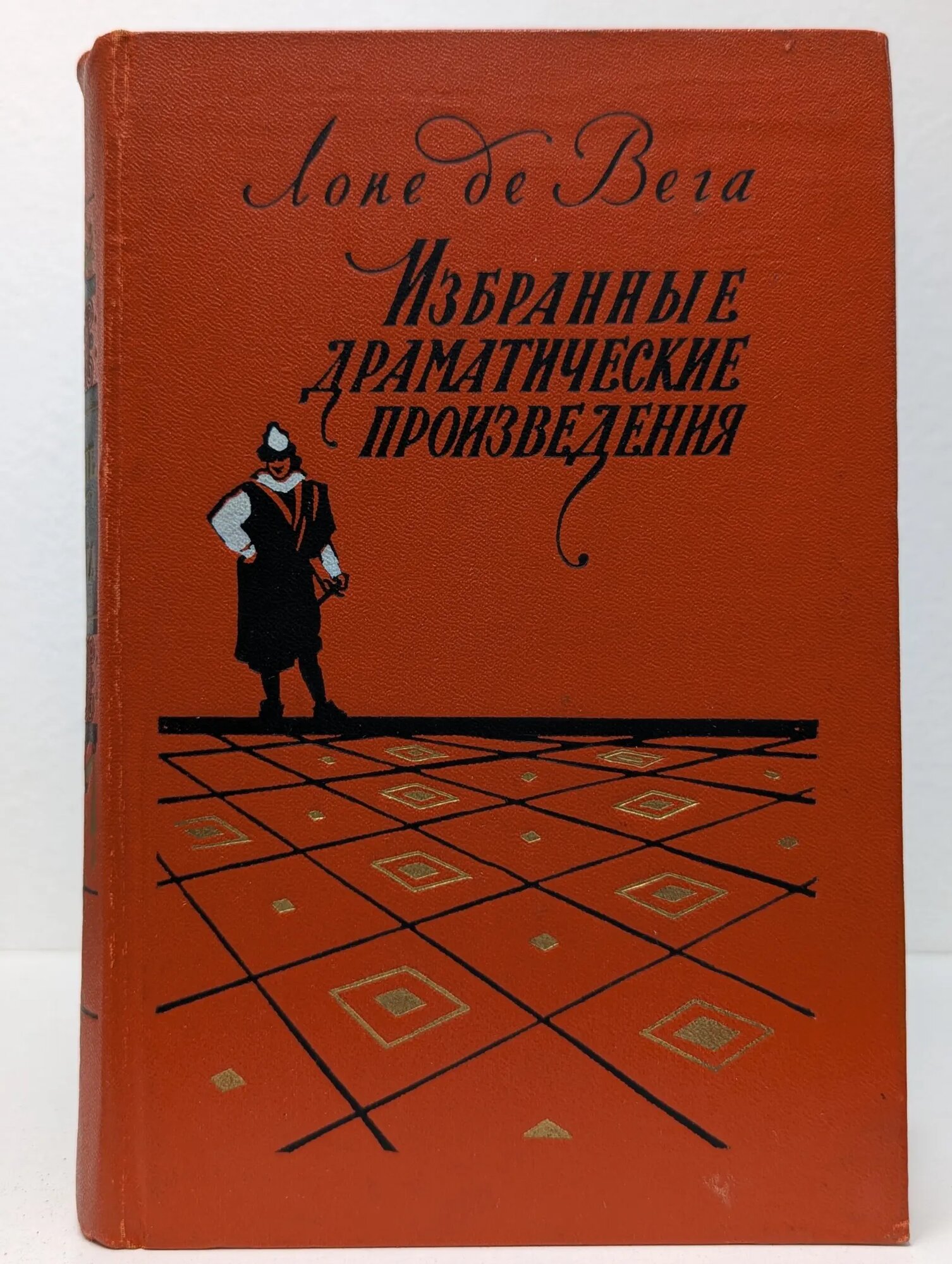 Избранные драматические произведения де Вега Лопе 1954