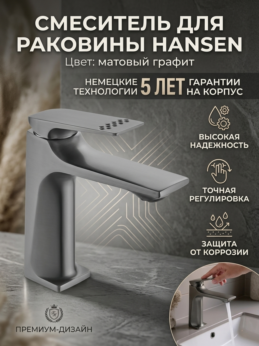 Смеситель для раковины из латуни Hansen H10020-P цвет графит