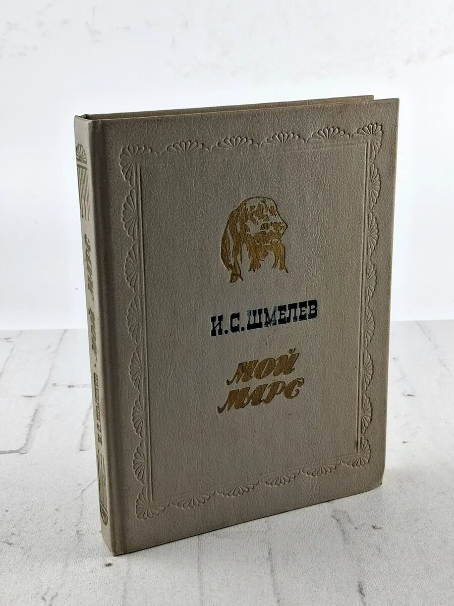 Мой Марс / И. С. Шмелев. 1990г.