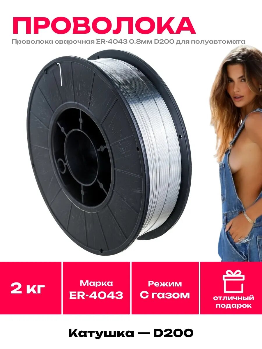 Проволока алюминиевая для MIG сварки 0.8 мм 2 кг катушка