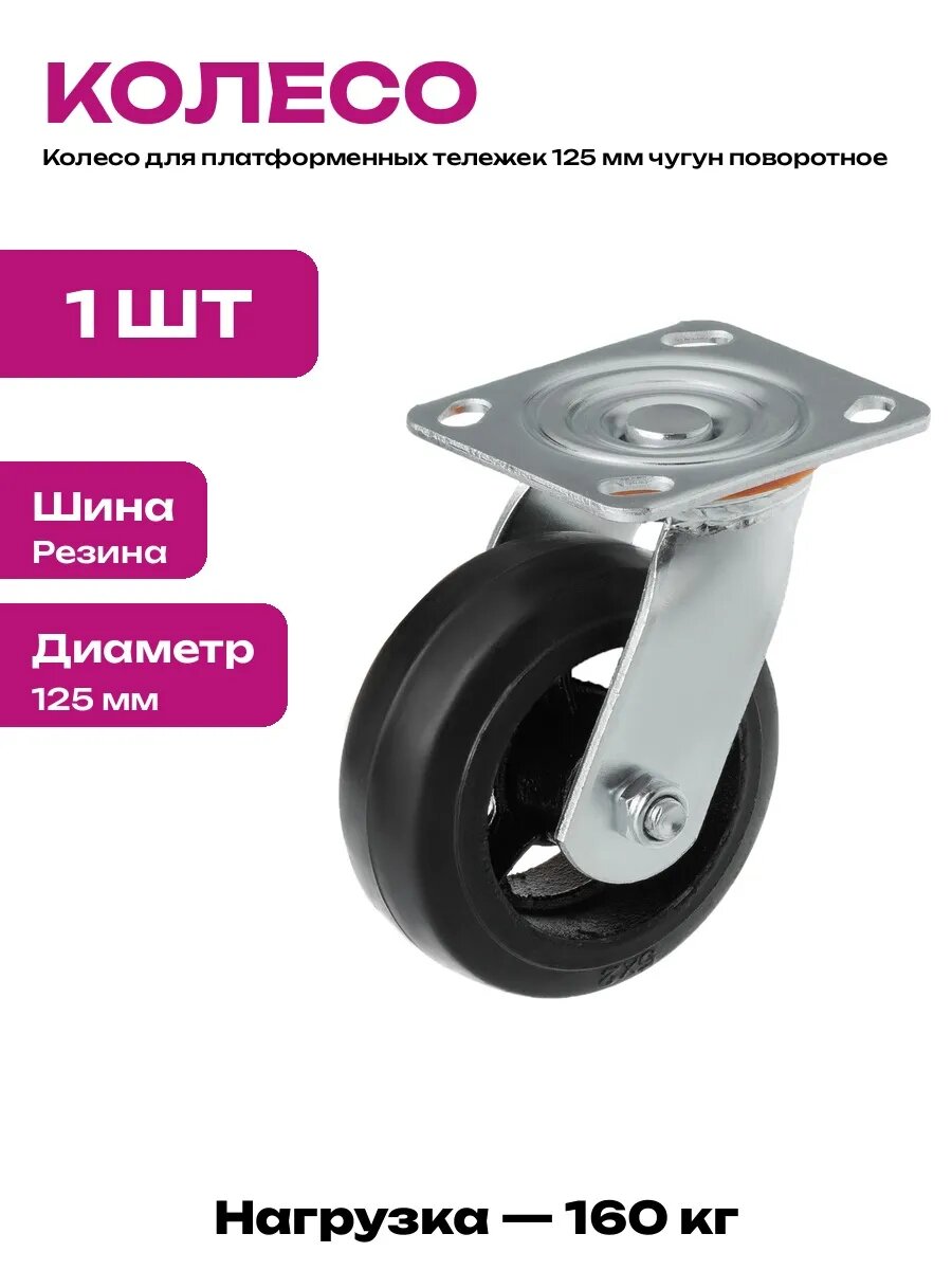Колесо для тележки поворотное 125 мм с роликовым подшипником