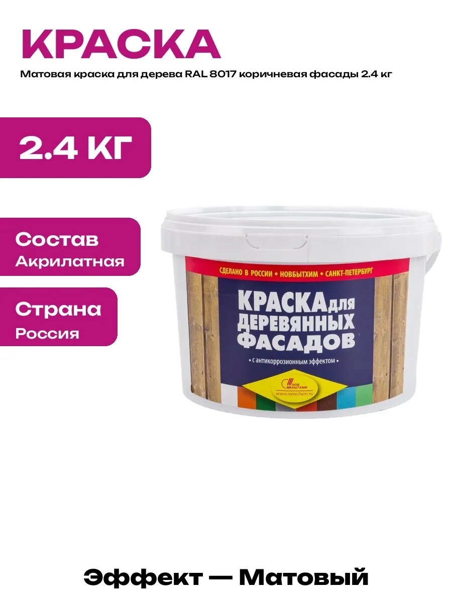 Матовая краска для дерева фасадов RAL 8017 коричневая 2.4 кг